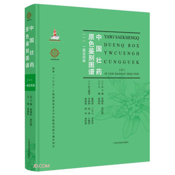 中国壮药原色鉴别图谱(1画至4画1汉文壮文)(精)
