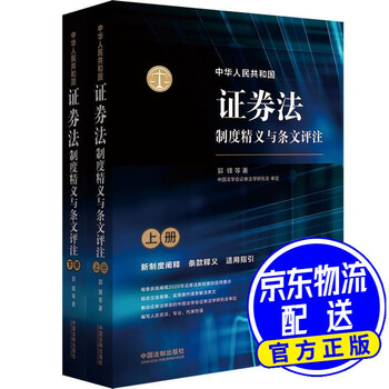 中华人民共和国证券法制度精义与条文评注