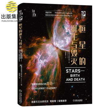 恒星的诞生与毁灭(精)