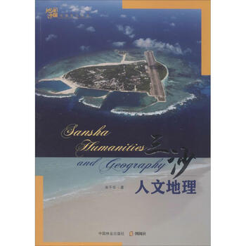 三沙人文地理 朱千华  书籍