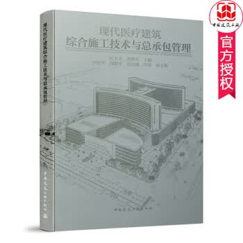 现代医疗建筑综合施工技术与总承包管理 侯玉杰 邓伟华主编 医院设备施工技术案例项目 施工理论技术实践