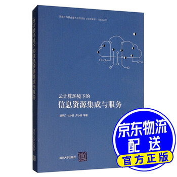 云计算环境下的信息资源集成与服务