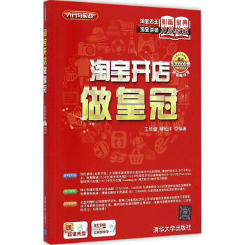 淘宝开店做皇冠(超值版)