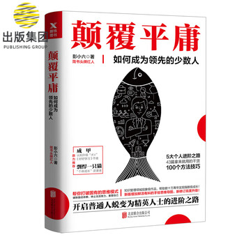 颠覆平庸(如何成为领先的少数人)