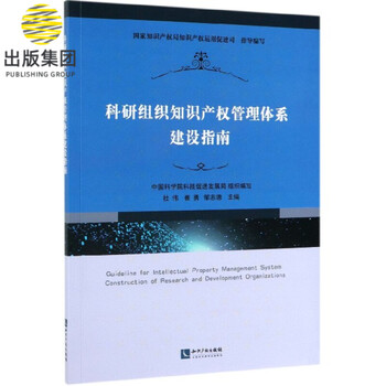 科研组织知识产权管理体系建设指南