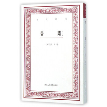 香谱(外一种)/艺文丛刊