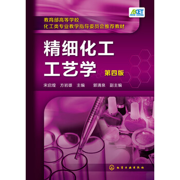 精细化工工艺学（第四版）宋启煌、方岩雄 主编