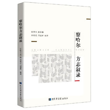 察哈尔方志叙录