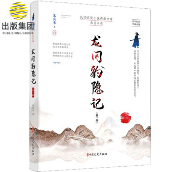 龙冈豹隐记(第1部)/民国武侠小说典藏文库