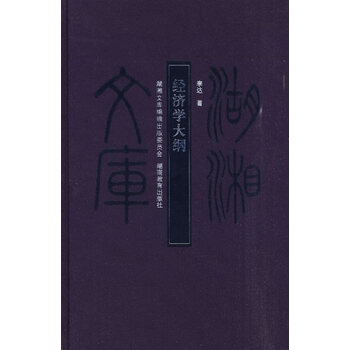 经济学大纲(甲编407) 李达