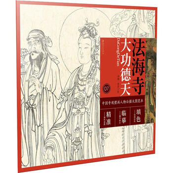 法海寺大功德天 马翔 等  书籍
