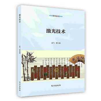 [按需印刷]激光技术