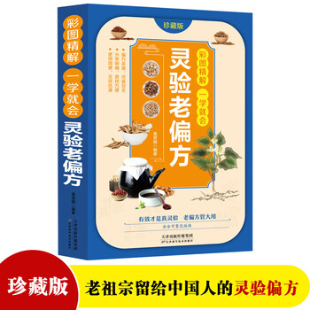 正版 彩图精解一学就会灵验老偏方 民间偏方书老偏方中医中药偏方大全通俗易懂 医学中医书 中草药养生药方书籍