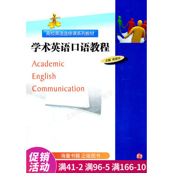 高校英语选修课系列教材：学术英语口语教程