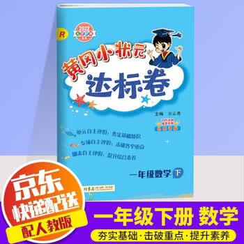 2022新版黄冈小状元一年级下册试卷数学配套部编人教版小学1年级下同步练习册达标卷单元训练复习辅导书