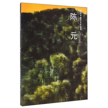 陈元/中国书画百杰作品集