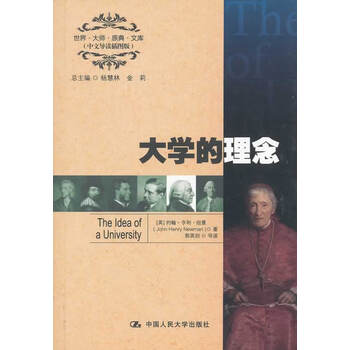 【正版图书】大学的理念- 约翰•亨利•纽曼, 杨慧林, 金莉 中国人民大学出版社