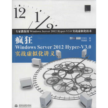 疯狂Windows Server 2012 Hyper-V3.0实战虚拟化讲义