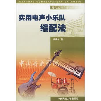 实用电声小乐队编配法 龚耀年  书籍