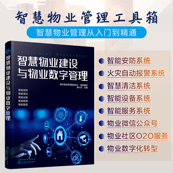 智慧物业建设与物业数字管理9787122384706化学工业