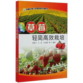 草莓轻简高效栽培 彩图版