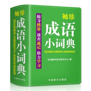 袖珍成语小词典(软皮精装双色版) 拼音/笔画都可检索 随身携带，速查速记，助力学习