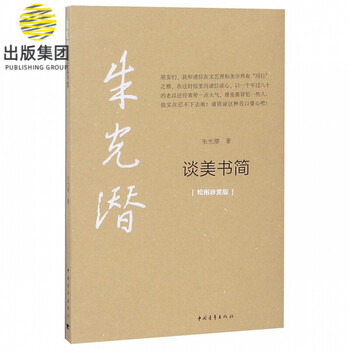 谈美书简(绘图珍赏版)