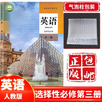  新课改新版高中英语选择性必修第三册人教版高中英语选修三 高二英语课本教材教科书选择性必修三