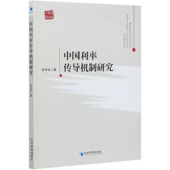 中国利率传导机制研究