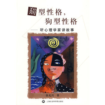 猫型性格，狗型性格---听心理学家讲故事