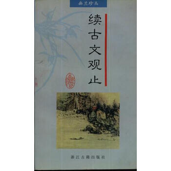 续古文观止 幽兰珍丛 王文濡选  张学舒