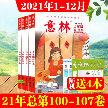 【送4本】意林少年版合订本杂志 2021年107卷+2022年108/109卷共7本打包（另有2021年100-107卷1-24期可选）中小学生课外阅读 【送4本共12本】100-107卷（1-24期