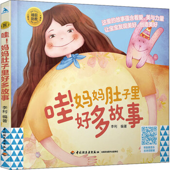哇!妈妈肚子里好多故事 李利 编 书籍