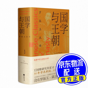 国学与王朝：罗振玉大传
