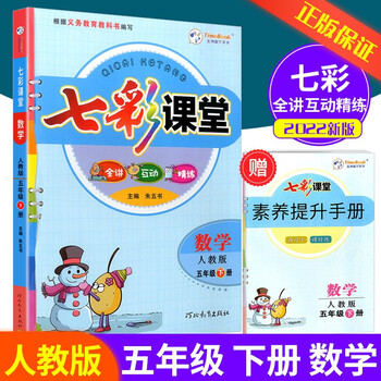 七彩课堂五年级上册下册语文数学英语人教版北师大版 小学生教材解读部编版课本全解课堂同步辅导笔记书 5年级下册 数学人教版