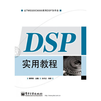 DSP实用教程【正版图书】