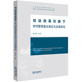 司法改革形势下审判管理基本理论与实践研究【正版图书 放心购买】