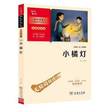 小橘灯 （中小学阅读指导丛书）彩插无障碍阅读 商务印书馆 智慧熊图书