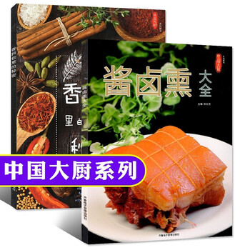 现货2册：香*里的秘密+酱卤熏大全两本*中国大厨杂志系列图书鉴别分类作用介绍