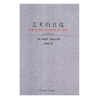 艺术的意蕴 (德)莫里茨·盖格尔