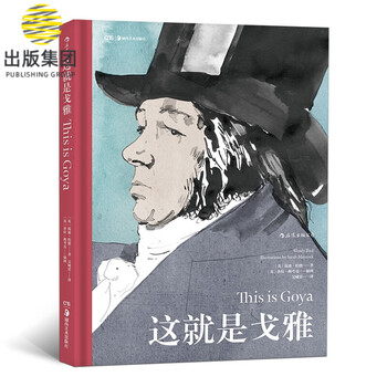 这就是戈雅(精)