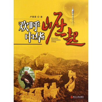 欢呼中华崛起【正版图书】
