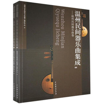包邮：温州民间器乐曲集成音乐器乐曲温州集广大读者图书