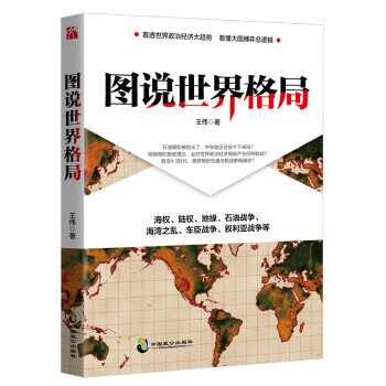 图说世界格局 【正版书】