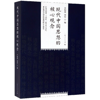 现代中国思想的核心观念