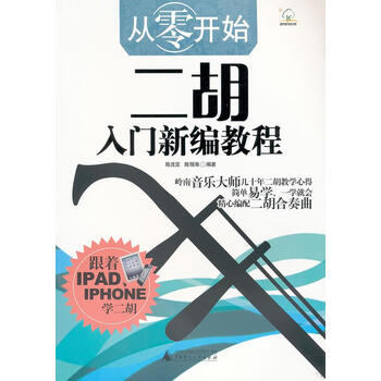 从零开始二胡入门新编教程