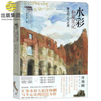 水彩私藏笔记(意大利人文之旅)(精)