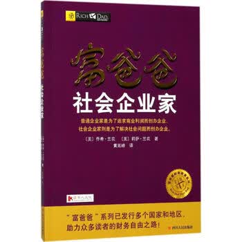 富爸爸社会企业家