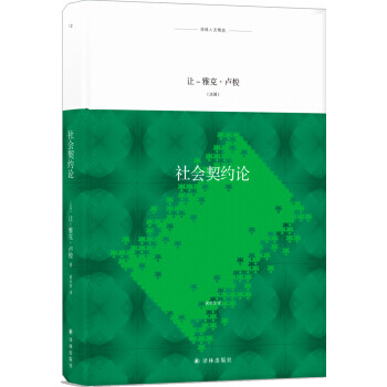 译林人文精选-社会契约论(精)9787544775304