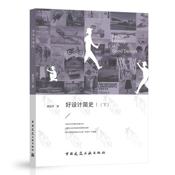 好设计简史（下）
